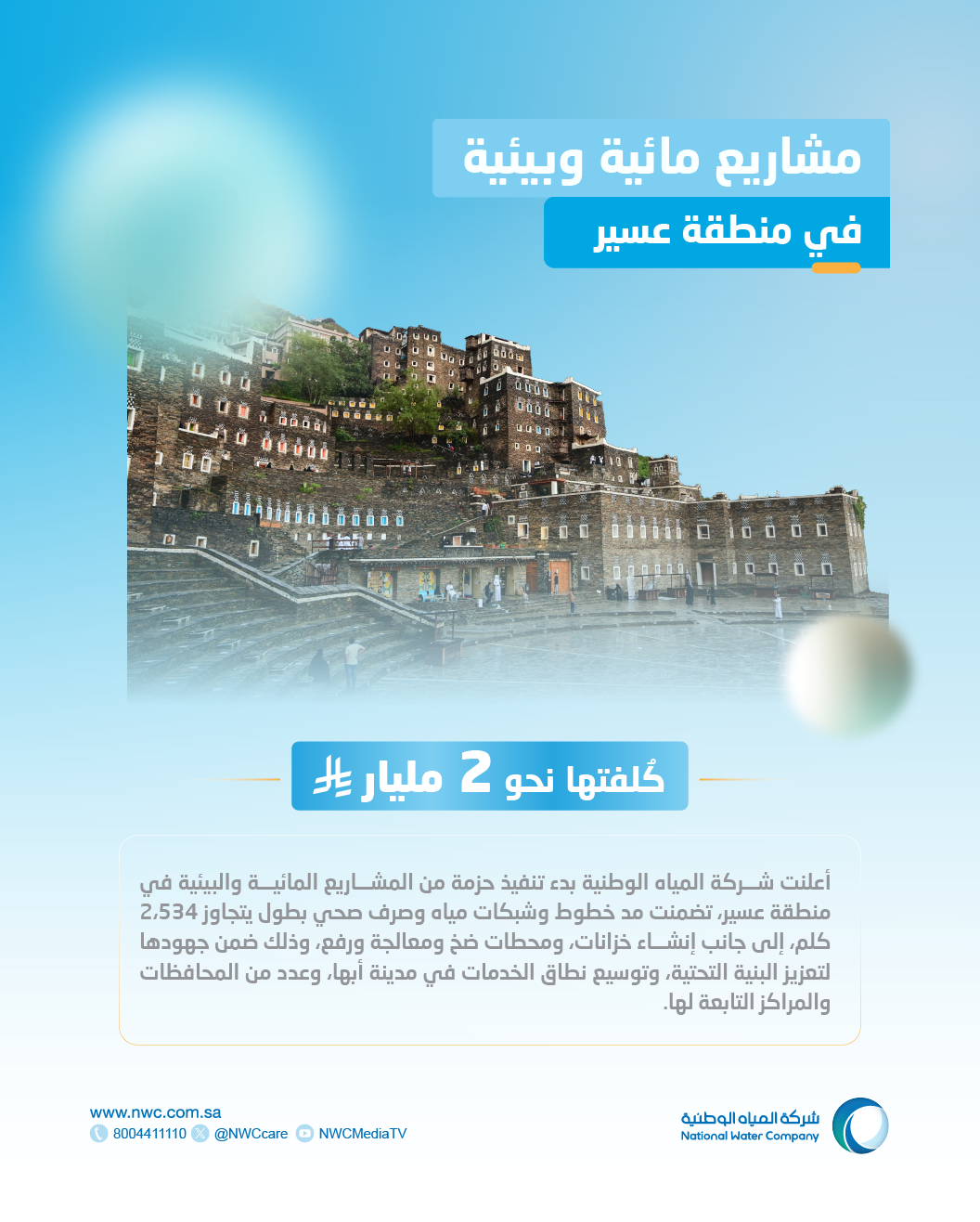 المياه الوطنية تبدأ تنفيذ 38 مشروعًا مائيًا وبيئيًا في عسير بنحو 2 مليار ريال